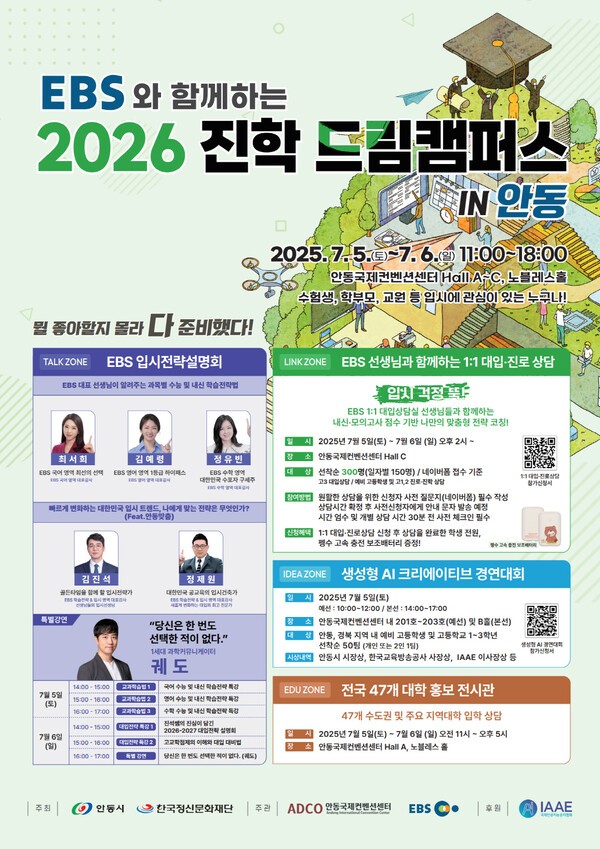 안동에서 열리는 '2026 EBS 진학드림캠퍼스'… 입시 전략부터 AI 경연까지